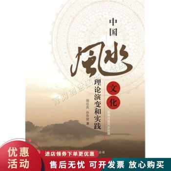 中国风水文化 理论演变和实践