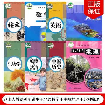 【西安市区适用】2022人教版8八年级上册语文英语道德历史生物+北师大版数学+中图版地理+苏科版物理全套8本