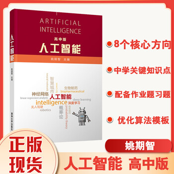 正版书籍 人工智能(高中版)姚期智 人工智能入门书籍机器学习线性回归决策树神经网络计算机视觉自然语言处理强化学习中学阶段学习