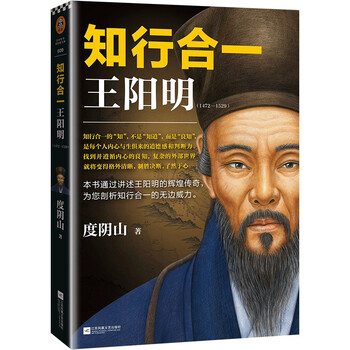 知行合一王阳明(1472-1529) 度阴山著 新书