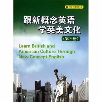 跟新概念英语学英美文化(第4册)