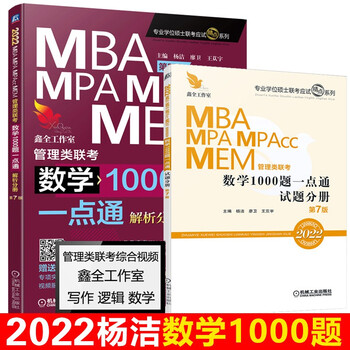 2022mba联考教材 MBA MPA MPAcc 管理类联考数学1000题一点通 杨洁