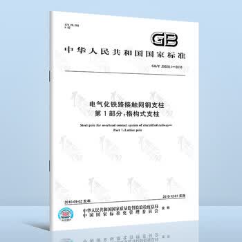 GB/T 25020.1-2010电气化铁路接触网钢支柱 第1部分：格构式支柱