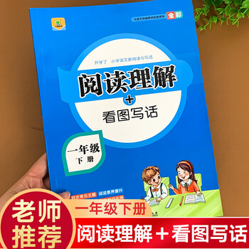 看图写话一年级下册看图说话写话训练范文好词好句积累小学一年级下册语文阅读理解课外阅读练习人教版语文同步阅读注音版儿歌童谣诵读晨诵暮读 一年级下学期人教部编版语文教材同步阅读+写作 一年级语文同步训练