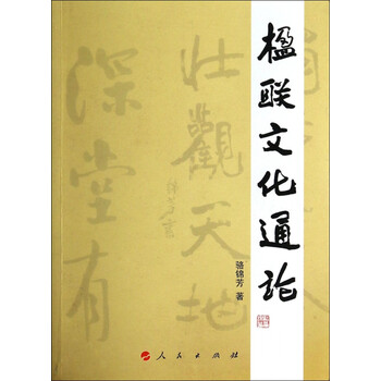 楹联文化通论