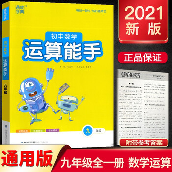 2021新版通城学典初中数学运算能手九年级上下册通用初三数学必刷题计算强化训练同步训练口算题卡辅导书