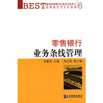 零售银行业务条线管理