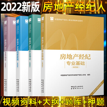2022全国房地产经纪人职业资格考试用书房地产经纪人教材 房地产经纪人套教材4本