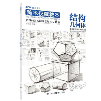 美术教本——结构几何体