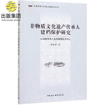 非物质文化遗产传承人建档保护研究(以白族传承人及其聚居区为中心)/民族档案与民族文