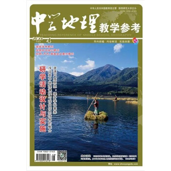 中学地理教学参考 下半月 研究 2021年第4期