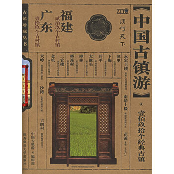 中国古镇游珍藏丛书:四川 重庆