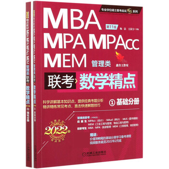 MBA MPA MPAcc MEM管理类联考数学精点(共2册第11版2022版)/专