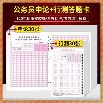 2021公务员考试申论答题卡行政职业能力测验 行测答题卡申论格子纸国考省考联考通用申论答题卡纸 通用申论30张+行测30张