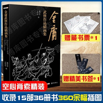 金庸武侠作品插画集  姜云行 王司马著 新书