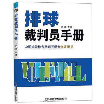 可选单本 排球裁判员手册+排球竞赛规则 中国排球协会译定 排球训练手册 排球裁判员手册