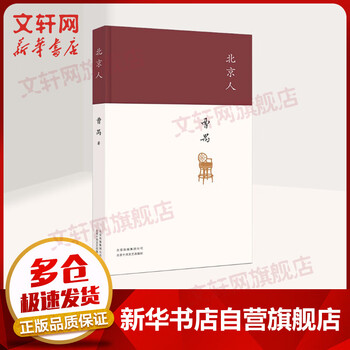 北京人 曹禺经典戏剧作品全集选