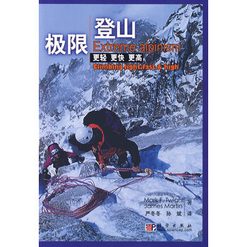 正版图书 极限登山 (美)德怀特,(美)马丁,严冬冬,孙斌 科学出版社 9787030246509