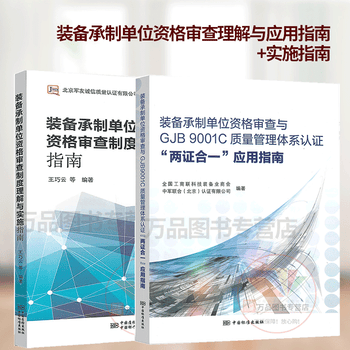 装备承制单位资格审查理解与应用指南+备承制单位资格审查与GJB9001C质量管理体系认证 两证合一应用指南 中国标准出版社