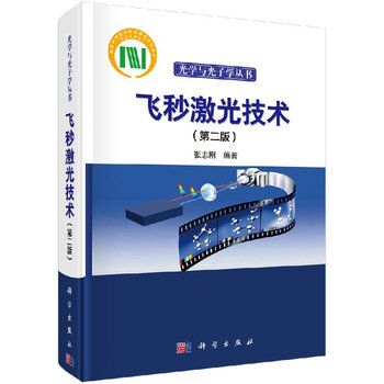 飞秒激光技术（第二版）张志刚