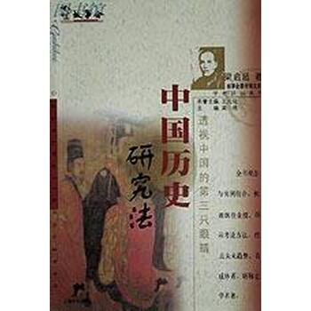 中国历史研究法
