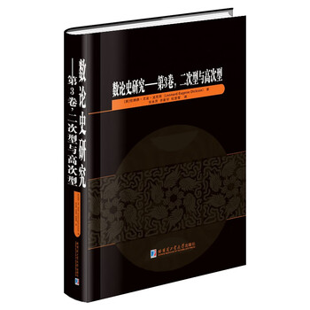 数论史研究:第3卷,二次型与高次型
