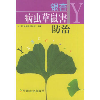 银杏病虫草鼠害防治【正版图书】