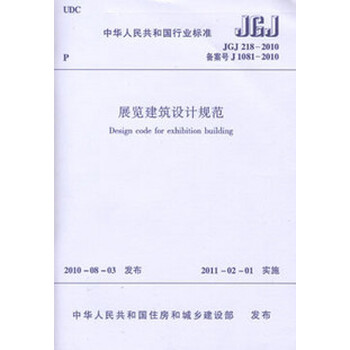 正版 JGJ218-2010展览建筑设计规范