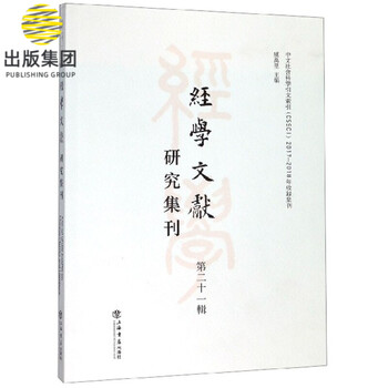 经学文献研究集刊(第21辑)