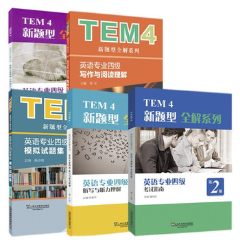 新题型 TEM4英语专业四级考试模拟试题集 听写听力理解 写作阅读 考试指南 完型填空语言运用