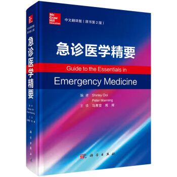 [正版图书] 急诊医学精要 Shirley,Ooi,马青变,熊辉主 科学出版社 9787030598