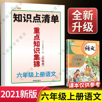 小学生一二三四五六年级上册下册语文知识集锦课堂笔记人教版 六年级上册 语文  知识集锦+课外阅读理解