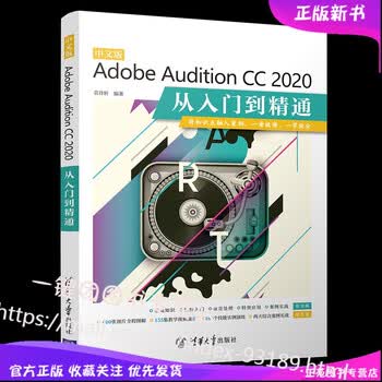2021新书 中文版Adobe Audition CC 2020从入门到精通 au教程Auditio
