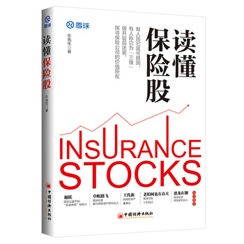 读懂保险股 东先生  书籍