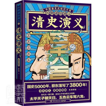 清史演义思维导图版 蔡东藩 湖南文艺出版社