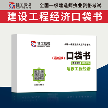 【实物赠品】备考2022 一级建造师2021教材配套考点速记手册掌中宝 一建口袋书 建筑市政公路机电水利水电工程等 工程经济