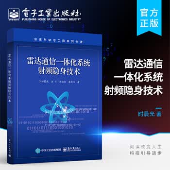 雷达通信一体化系统射频隐身技术