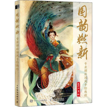 国韵燃新 专业颜彩国风手绘教程 鹿溟山  书籍