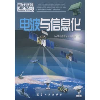 现代武器知识:电波与信息化【正版图书】