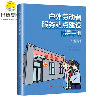 户外劳动者服务站点建设指导手册