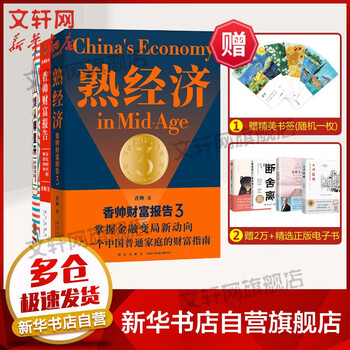 【正版包邮 现货可选】罗振宇跨年推荐书系《变量4 大国的腾挪》、《熟经济 香帅财富报告3》等可选 香帅财富报告123 现货