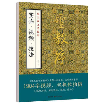 集王羲之圣教序实临·视频·技法 田小华  书籍