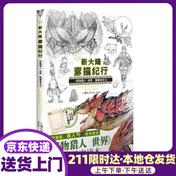 新大陆素描纪行 : 怪物猎人 世界 编纂者日记（首刷赠猎人小便签）人气动作游戏游记式设定读本！ [