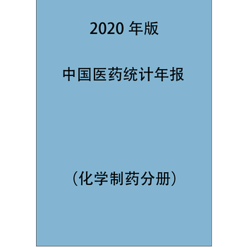 2020年中国医药统计年报（化学制药分册）