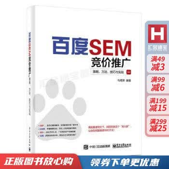 百度SEM竞价推广：策略、方法、技巧与实战