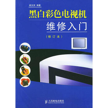 黑白彩色电视机维修入门
