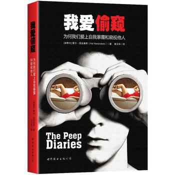 我爱偷窥【正版图书，放心下单】