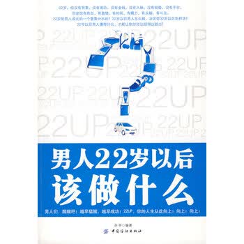 人22岁以后该做什么 亦辛著 中国纺织出版社【正版图书】