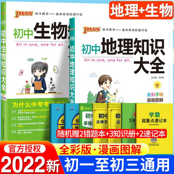2022版初中生物知识大全初中地理知识大全 七八九年级基础知识手册中考会考资料书