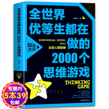 包邮逻辑思维训练1200题+全世界优等生都在做的2000个思维游戏+清华北大学生爱做的1500思维游戏书+哈佛给学生做的1500个思维游戏书籍 全世界优等生都在做的2000个思维游戏